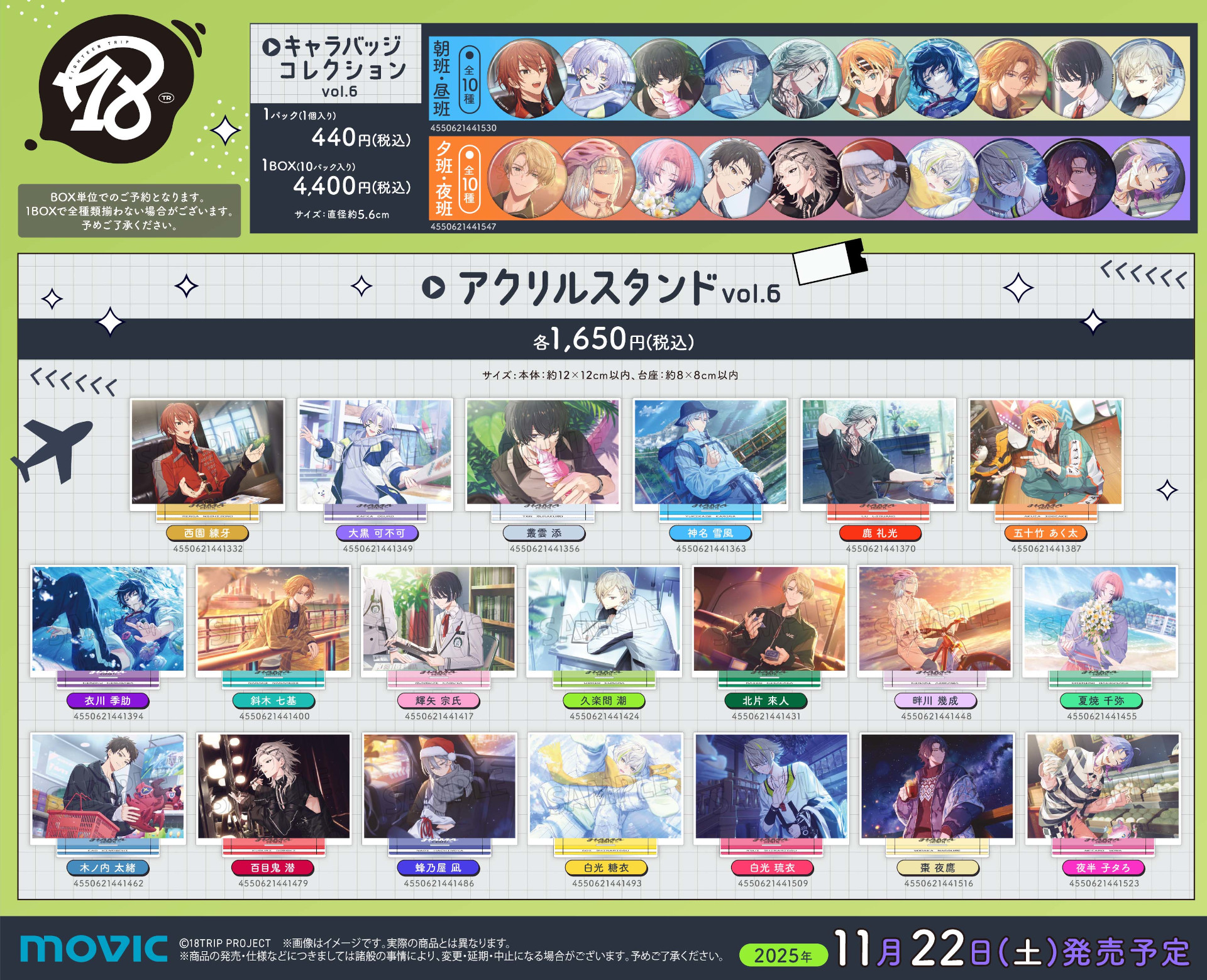 『18TRIP』18monthsオンリーショップ | オンリーショップ | 株式会社アニメイト