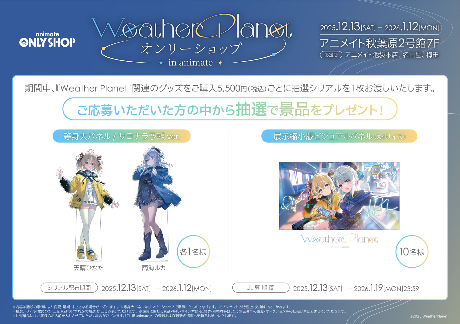 Weather Planet オンリーショップ in animate | Only Shop | animate Co.,Ltd ...