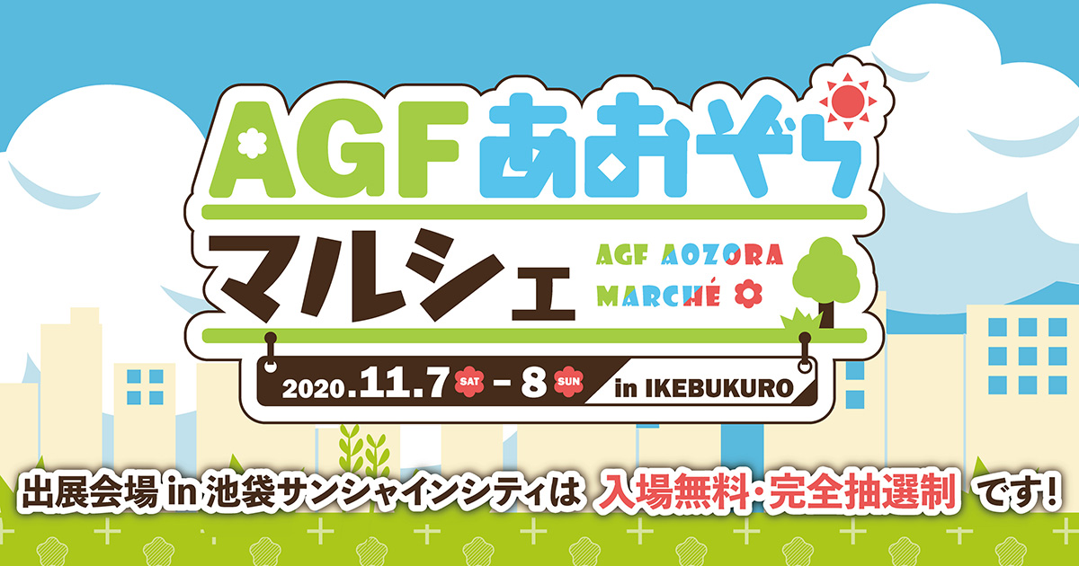AGFあおぞらマルシェ 特設ページ | アニメのことならアニメイト！