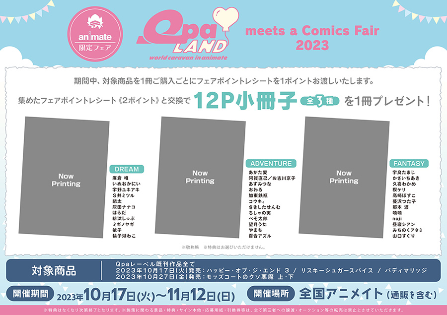 「Qpa♡LAND world caravan in animate.」特設ページ